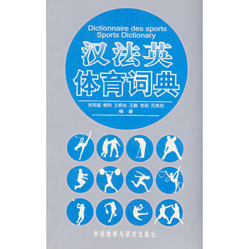 汉法英体育词典 党英媚 9787560076898