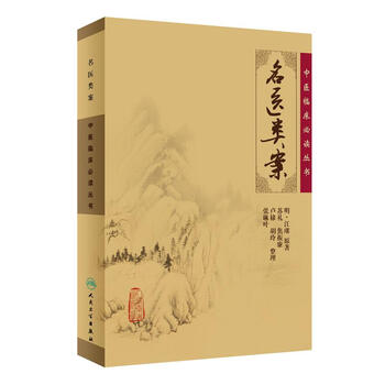 中医临床必读丛书·名医类案