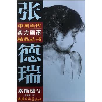 张德瑞素描速写/中国当代实力画家精品丛书