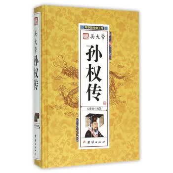 吴大帝孙权传(精)/中华历代帝王传