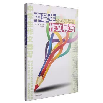中学生作文导写