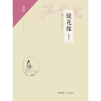 镜花缘（注释本）