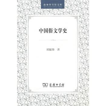 中国俗文学史