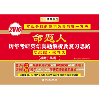 金榜图书·2016命题人历年考研英语真题解析及复习思路：实战篇·试卷版（适用于英语一）