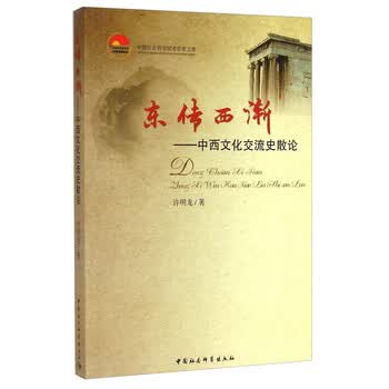 中国社会科学院老学者文库·东传西渐：中西文化交流史散论