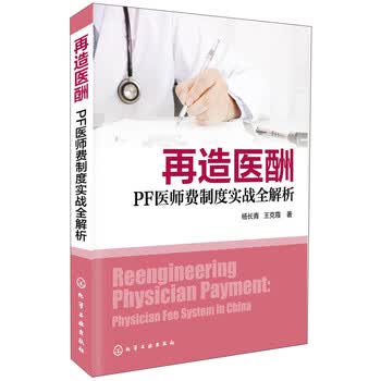 再造医酬--PF医师费制度实战全解析9787122227799