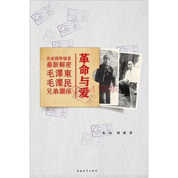 [正版图书]革命与爱：毛~~~泽民兄弟关系