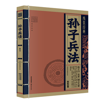 正版 《线装经典-孙子兵法》9787541466779