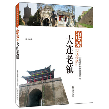 沧桑·大连老镇