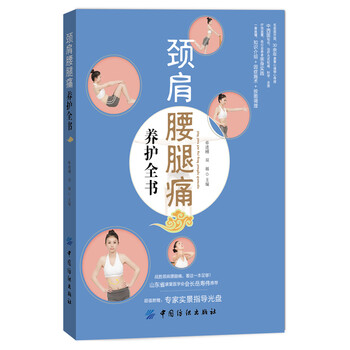 颈肩腰腿痛养护全书