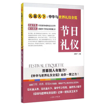 节日礼仪9787542650030上海三联书店