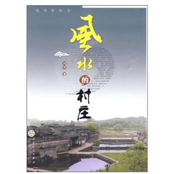 风水的村庄