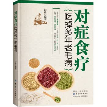 正版书籍 对症食疗 吃掉多年老毛病9787518032426