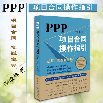 PPP项目合同操作指引 起草修改与谈判 李成林 指导防控PPP合同法律风险实务手册 合同范本争议解决