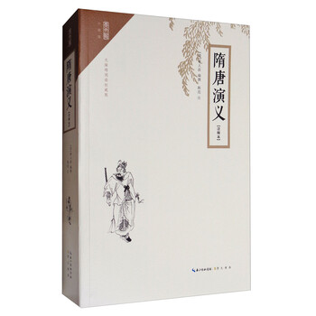 崇文馆·小说馆：隋唐演义（注释本 无障碍阅读版）