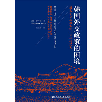 韩国外交政策的困境：国家安全与国家统一目标的定义