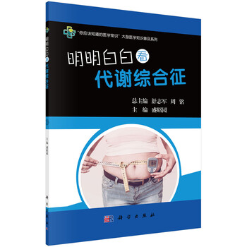 明明白白看代谢综合征