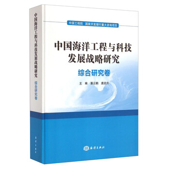 中国海洋工程与科技发展战略研究·综合研究卷