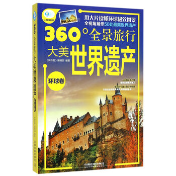 360°全景旅行：大美世界遗产（环球卷）