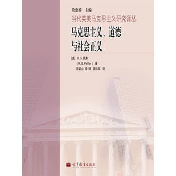 马克思主义、道德与社会正义