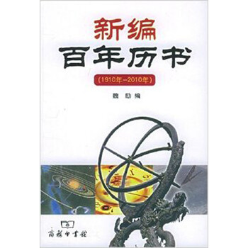 新编百年历书（1910-2010年）