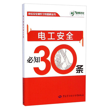 电工安全必知30条 安全生产月推荐用书