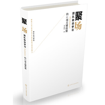 聚场：团队助动学习（Facilitation）的11项关键技能