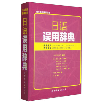 日语误用辞典