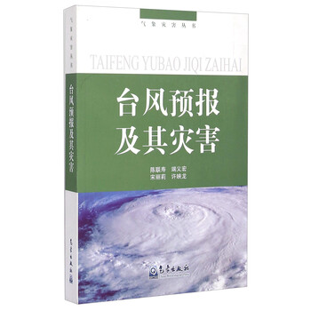 气象灾害丛书：台风预报及其灾害