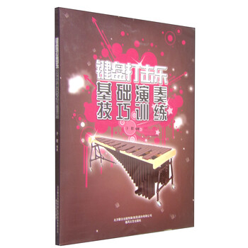 键盘打击乐基础演奏技巧训练
