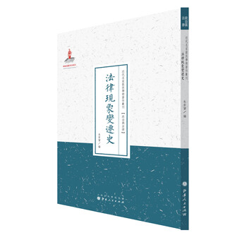 正版 法律现象变迁史9787203089636
