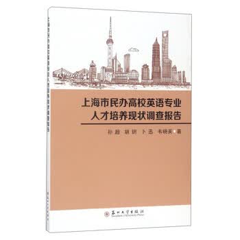 {正版新书}上海市民办高校英语专业人才培养现状调查报告 专著 孙超[等]著 shang hai sh