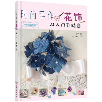 时尚手作花饰：从入门到精通