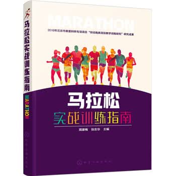 马拉松实战训练指南