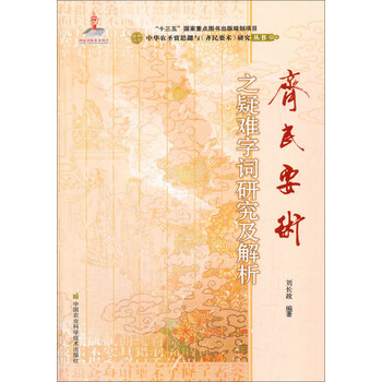 《齐民要术》之疑难字词研究及解析