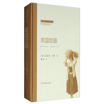傅雷谈艺系列·悦读精赏本：英国绘画