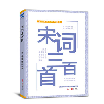 注音版天一国学堂系列丛书 宋词三百首