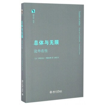 总体与无限(论外在性)(精)