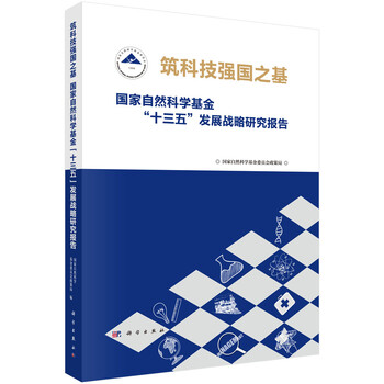 【特价尾货】WB筑科技强国之基：国家自然科学基金“十三五”发展战略研究报告9787030524447