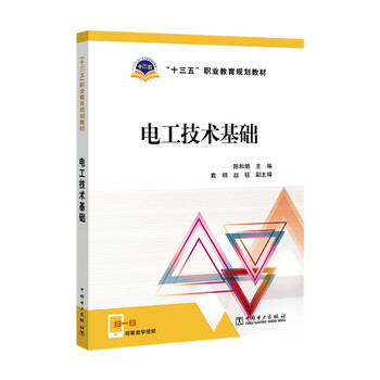 “十三五”职业教育规划教材  电工技术基础