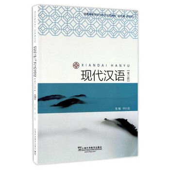 现代汉语（修订版）