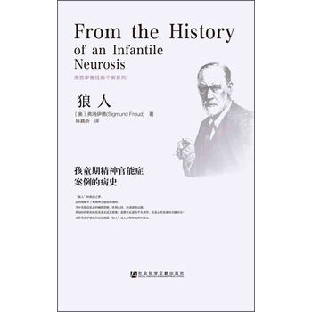 弗洛伊德经典个案系列·狼人：孩童期精神官能症案例的病史