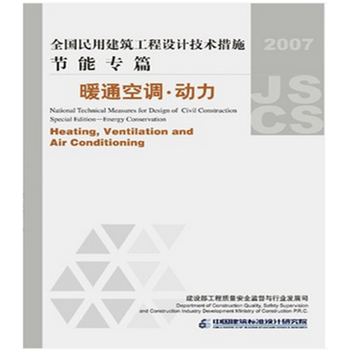 全国民用建筑工程设计技术措施节能专篇（暖空·动力）