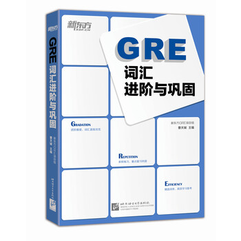 正版 GRE词汇进阶与巩固 9787561941348