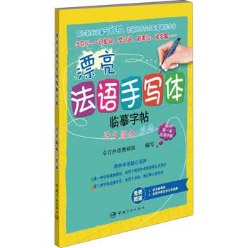 漂亮法语手写体临摹字帖：法文圆体+花体