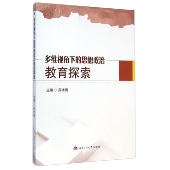 多维视角下的思想政治教育探索