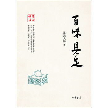 星云禅话：百味具足