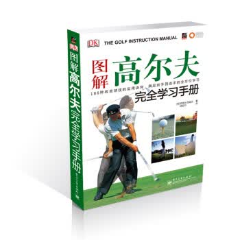 博闻 图解高尔夫完全学习手册