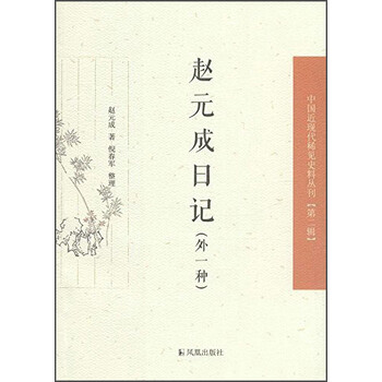 中国近现代稀见史料丛刊（第二辑）：赵元成日记（外一种）