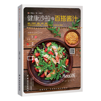  健康沙拉与百搭酱汁9787518036844